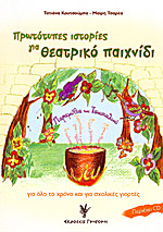 Πρωτοτυπες Ιστοριες Για Θεατρικο Παιχνιδι (περιεχει Cd) // (για Ολο Το ...