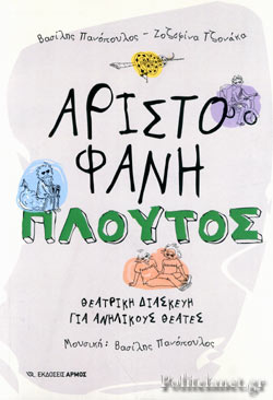Πλουτος // (θεατρικη Διασκευη Για Ανηλικους Θεατες: Βασιλης Πανοπουλος ...