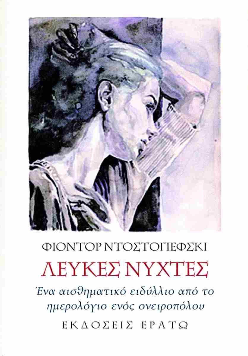 Λευκες Νυχτες // Ενα Αισθηματικο Ειδυλλιο Απο Το Ημερολογιο Ενος ...