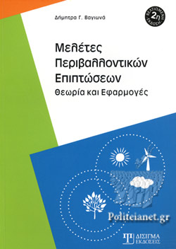Μελετες Περιβαλλοντικων Επιπτωσεων // Θεωρια Και Εφαρμογες (2η Εκδοση ...