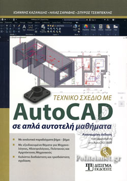 Τεχνικο Σχεδιο Με Autocad // Σε Απλα Αυτοτελη Μαθηματα. 3η Ανανεωμενη ...