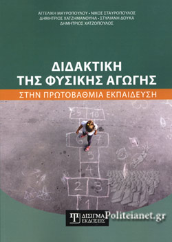 Διδακτικη Της Φυσικης Αγωγης Στην Πρωτοβαθμια Εκπαιδευση - Συλλογικο ...