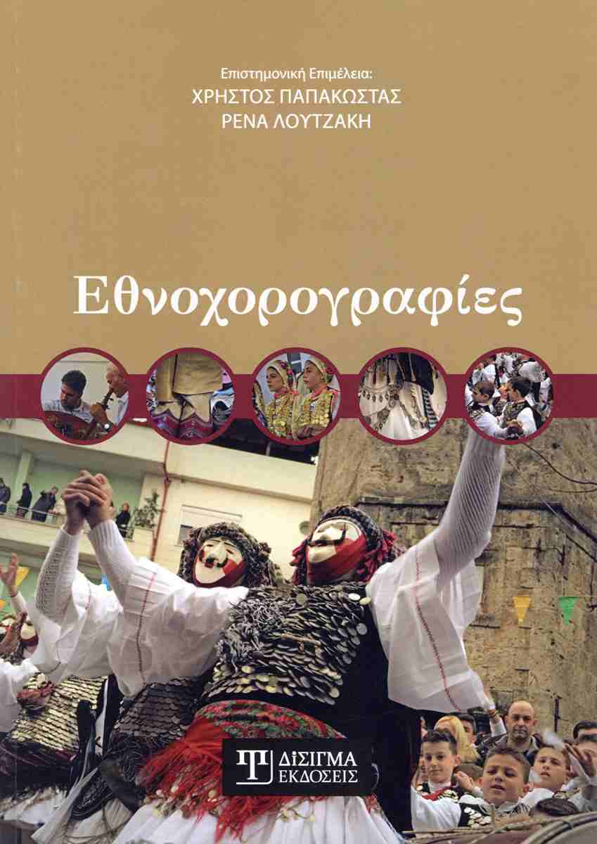 Εθνοχορογραφιες - Συλλογικο - Βιβλιοπωλείο Πολιτεία