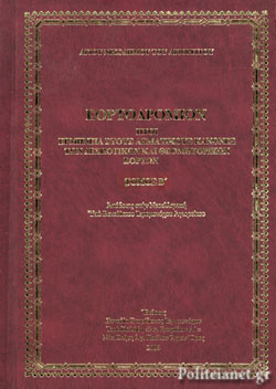 ΕΟΡΤΟΔΡΟΜΙΟΝ (ΔΕΥΤΕΡΟΣ ΤΟΜΟΣ-ΣΚΛΗΡΟΔΕΤΗ ΕΚΔΟΣΗ) // ΗΤΟΙ ΕΡΜΗΝΕΙΑ ΣΤΟΥΣ ...