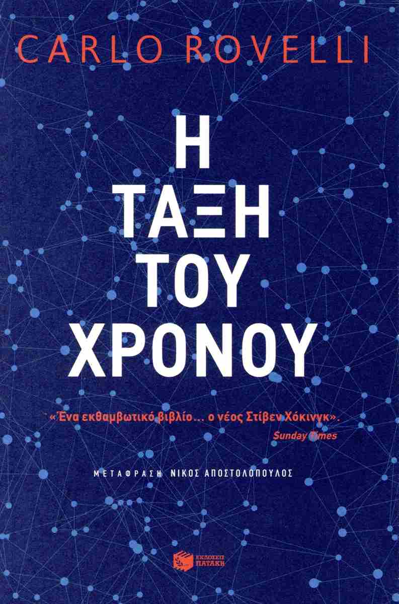 Η Τάξη Του Χρόνου - Rovelli Carlo - Βιβλιοπωλείο Πολιτεία