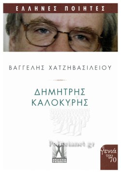 ΔΗΜΗΤΡΗΣ ΚΑΛΟΚΥΡΗΣ // ΕΛΛΗΝΕΣ ΠΟΙΗΤΕΣ - Η ΓΕΝΙΑ ΤΟΥ '70 ...