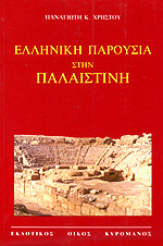 Ελληνικη Παρουσια Στην Παλαιστινη - Χρηστου Κ. Παναγιωτης ...