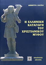 Η Ελληνικη Καταγωγη Του Χριστιανικου Μυθου - Λιατσα Δημητρα ...