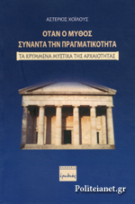 Οταν Ο Μυθος Συναντα Την Πραγματικοτητα // Τα Κρυμμενα Μυστικα Της ...