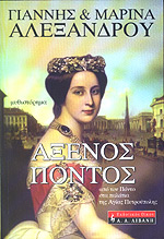 Αξενος Ποντος // Απο Τον Ποντο Στα Παλατια Της Αγιας Παρασκευης ...