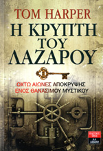 Η ΚΡΥΠΤΗ ΤΟΥ ΛΑΖΑΡΟΥ // ΟΧΤΩ ΑΙΩΝΕΣ ΑΠΟΚΡΥΨΗΣ ΕΝΟΣ ΘΑΝΑΣΙΜΟΥ ΜΥΣΤΙΚΟΥ ...
