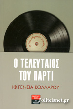 Ο Τελευταιος Του Παρτι - Κολλαρου Π. Ιφιγενεια - Βιβλιοπωλείο Πολιτεία