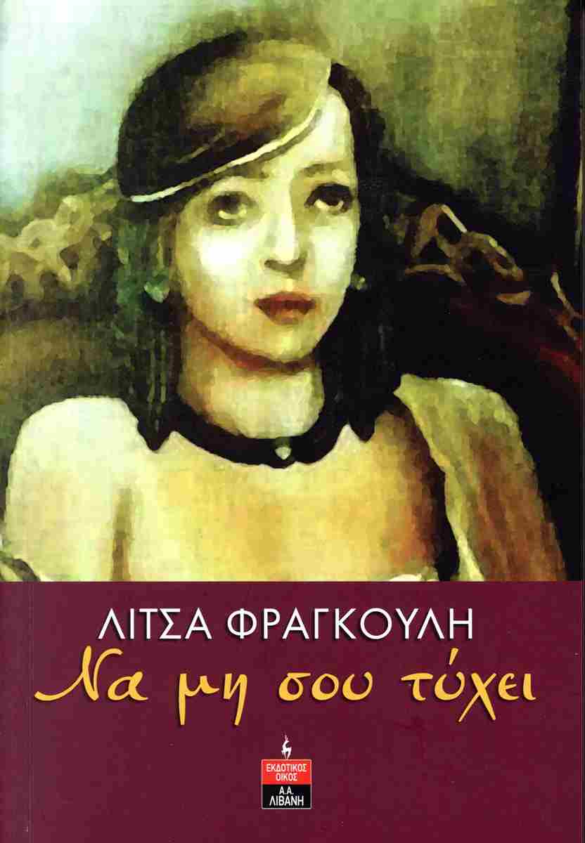 Να μη σου τύχει (χαρτόδετη έκδοση) // Ελληνική λογοτεχνία - ΦΡΑΓΚΟΥΛΗ ...