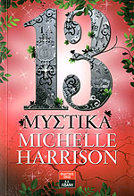 ΤΑ 13 ΜΥΣΤΙΚΑ - HARRISON MICHELLE - Βιβλιοπωλείο Πολιτεία
