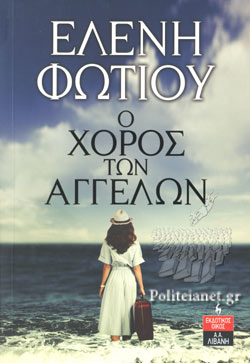 Ο Χορος Των Αγγελων - Φωτιου Ελενη - Βιβλιοπωλείο Πολιτεία
