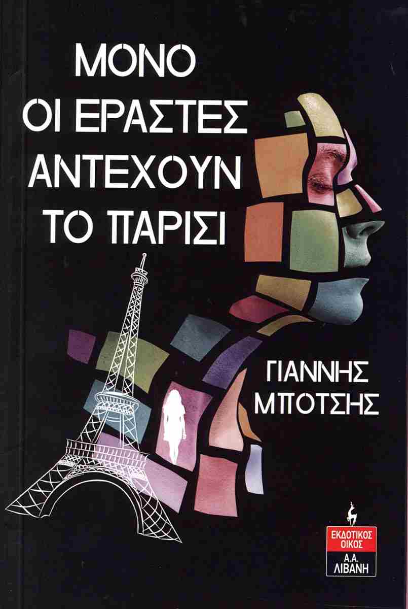 Μόνο Οι Εραστές Αντέχουν Το Παρίσι - Μποτσης Γιαννης - Βιβλιοπωλείο ...