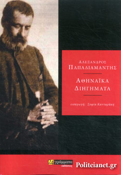 ΠΑΠΑΔΙΑΜΑΝΤΗΣ: ΑΘΗΝΑΙΚΑ ΔΙΗΓΗΜΑΤΑ - ΠΑΠΑΔΙΑΜΑΝΤΗΣ ΑΛΕΞΑΝΔΡΟΣ ...