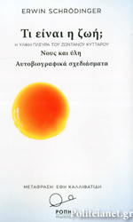 ΤΙ ΕΙΝΑΙ Η ΖΩΗ; // Η ΥΛΙΚΗ ΠΛΕΥΡΑ ΤΟΥ ΖΩΝΤΑΝΟΥ ΚΥΤΤΑΡΟΥ. ΝΟΥΣ ΚΑΙ ΥΛΗ ...