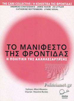 Το Μανιφεστο Της Φροντιδας // Η Πολιτικη Της Αλληλεξαρτησης - Συλλογικο ...