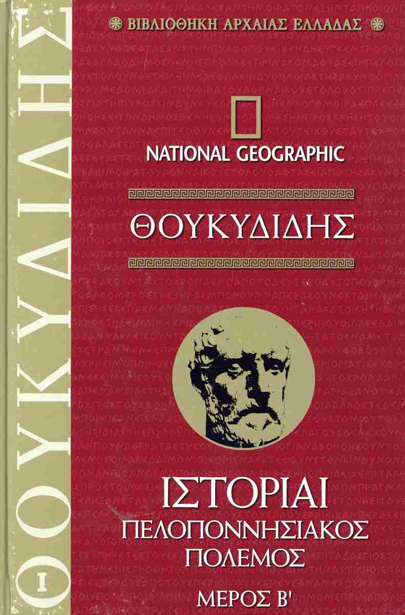 Θουκυδίδης: Ιστορίαι, Πελοποννησιακός Πόλεμος (δεύτερο μέρος ...