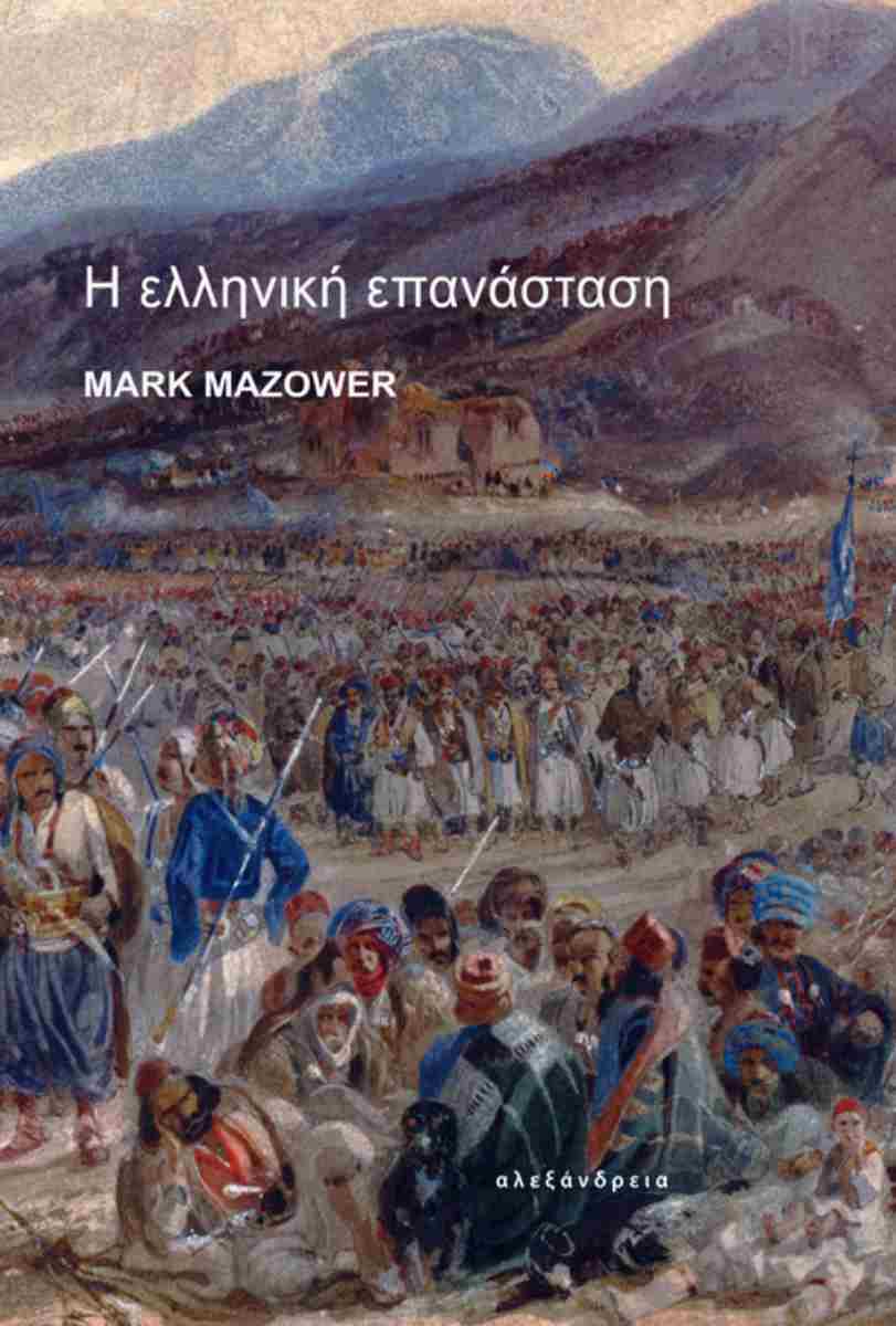 Η Ελληνικη Επανασταση (σκληροδετη Εκδοση) - Mazower Mark - Βιβλιοπωλείο ...