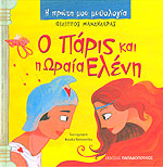 Ο Παρις Και Η Ωραια Ελενη (σκληροδετη Εκδοση) // Τρωικος Πολεμος 1 ...