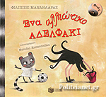 Ενα Αλλιωτικο Αδελφακι - Μανδηλαρας Φιλιππος - Βιβλιοπωλείο Πολιτεία