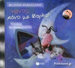ΥΠΝΟΣ; ΜΟΝΟ ΜΕ ΠΑΡΕΑ! - ΜΑΝΔΗΛΑΡΑΣ ΦΙΛΙΠΠΟΣ - Βιβλιοπωλείο Πολιτεία