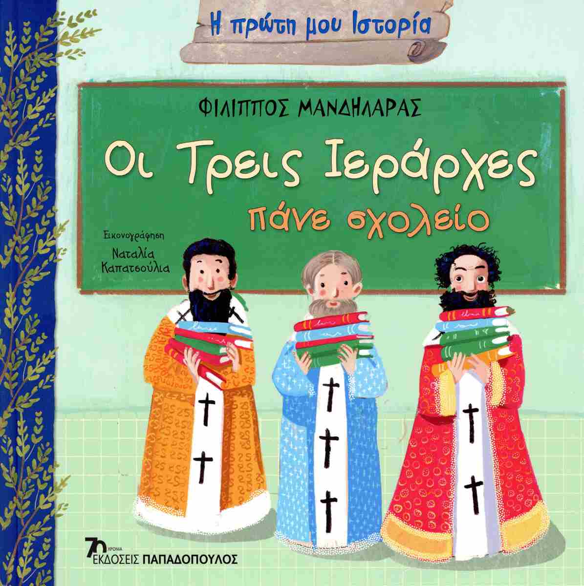 Οι Τρεις Ιεράρχες Πάνε Σχολείο (σκληρόδετη Έκδοση) - Μανδηλαρας ...