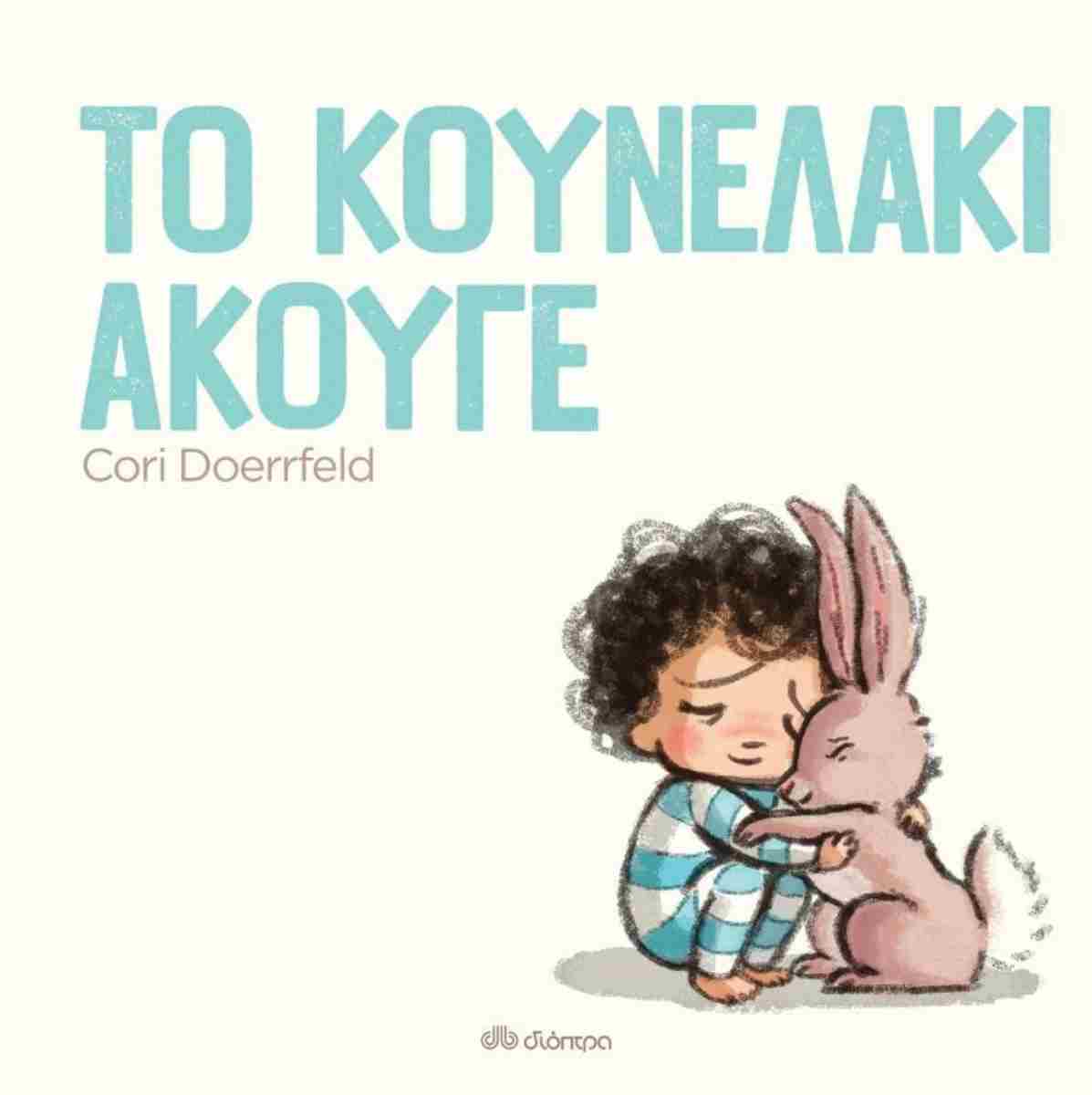 Το Κουνελακι Ακουγε - Doerrfeld Cori - Βιβλιοπωλείο Πολιτεία