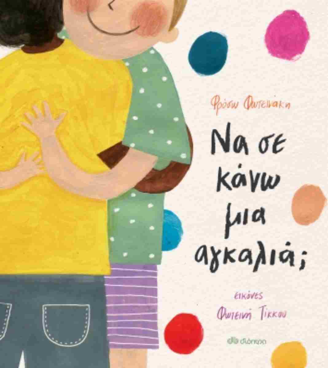Να Σε Κανω Μια Αγκαλια; - Φωτεινακη Φροσω - Βιβλιοπωλείο Πολιτεία