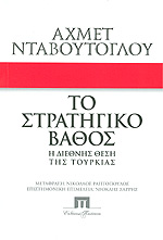 Το Στρατηγικο Βαθος // Η Διεθνης Θεση Της Τουρκιας - Davutoglu Ahmet ...