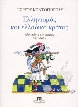 Ελληνισμος Και Ελλαδικο Κρατος // Δυο Αιωνες Αντιμαχιας 1821-2021 ...