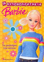 Το Μυστηριο Του Κηπου (barbie) // Τα Αυτοκολλητακια Τευχος 89 ...