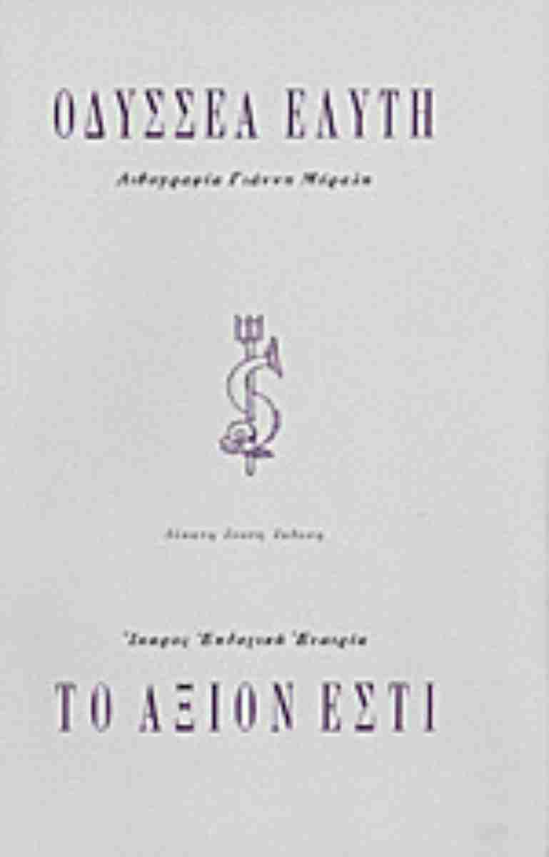 Το Αξιον Εστι - Ελυτης Οδυσσεας (nobel 1979) - Βιβλιοπωλείο Πολιτεία