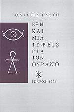 Εξη Και Μια Τυψεις Για Τον Ουρανο - Ελυτης Οδυσσεας (nobel 1979 ...