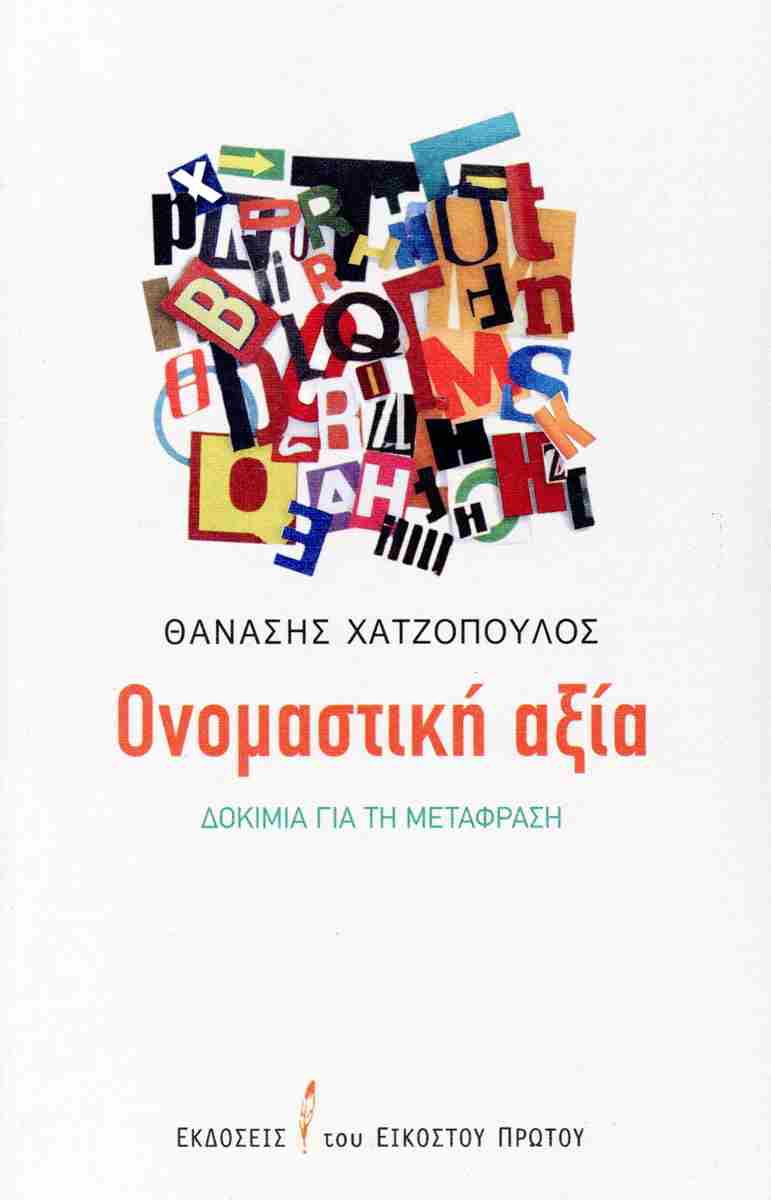 Ονομαστική Αξία // Δοκίμια Για Τη Μετάφραση - Χατζοπουλος Θανασης ...