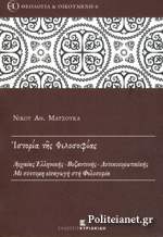Ιστορια Της Φιλοσοφιας // Αρχαιας Ελληνικης - Βυζαντινης ...