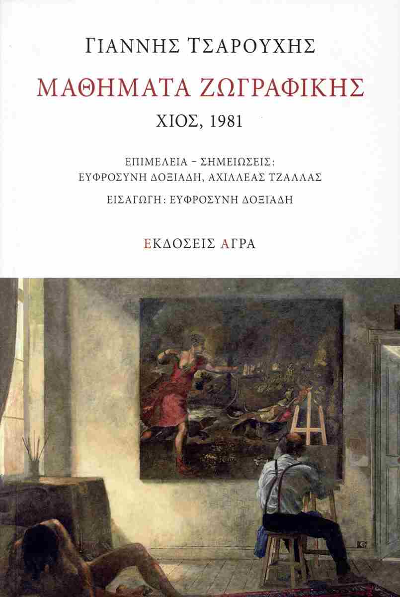 Μαθήματα Ζωγραφικής (χαρτόδετη Έκδοση) // Χίος, 1981 - Τσαρουχης ...