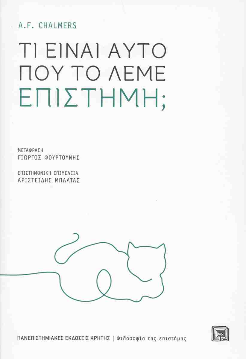 Τι Ειναι Αυτο Που Το Λεμε Επιστημη; // Μια Προσεγγιση Της Φυσης, Του ...