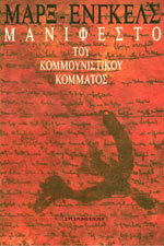 Το Μανιφεστο Του Κομμουνιστικου Κομματος - Marx Karl - Βιβλιοπωλείο ...