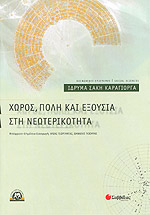 Χωρος, Πολη Και Εξουσια Στη Νεωτερικοτητα // Ιδρυμα Σακη Καραγιωργα ...
