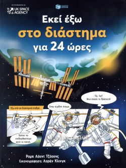 ΕΚΕΙ ΕΞΩ ΣΤΟ ΔΙΑΣΤΗΜΑ ΓΙΑ 24 ΩΡΕΣ - LLOYD-JONES ROB - Βιβλιοπωλείο Πολιτεία