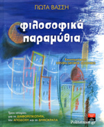 Φιλοσοφικα Παραμυθια // Τρεις Ιστοριες Για Τη Διαφορετικοτητα, Την ...