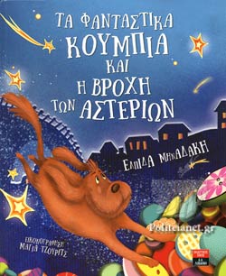 Τα Φανταστικα Κουμπια Και Η Βροχη Των Αστεριων - Μηναδακη Ελπιδα ...