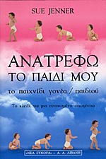 Ανατρεφω Το Παιδι Μου // Το Παιχνιδι Γονεα / Παιδιου - Το Κλειδι Για ...