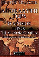 ΑΠΟΚΑΛΥΨΗ ΤΩΡΑ - Ο ΔΡΟΜΟΣ ΠΡΟΣ ΤΗΝ ΜΟΝΟΚΡΑΤΟΡΙΑ // ΜΕΣΗ ΑΝΑΤΟΛΗ ...
