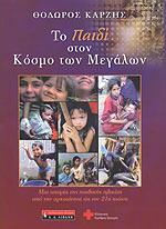 Το Παιδι Στον Κοσμο Των Μεγαλων // Μια Ιστορια Της Παιδικης Ηλικιας Απο ...
