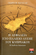 Η Ασφαλεια Στο Πλαισιο Λυσης Του Κυπριακου // Η Διεθνης Διασταση ...