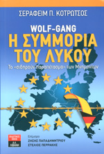 WOLF-GANG Η ΣΥΜΜΟΡΙΑ ΤΟΥ ΛΥΚΟΥ // ΤΟ «ΣΙΔΗΡΟΥΝ ΠΑΡΑΠΕΤΑΣΜΑ» ΤΩΝ ...